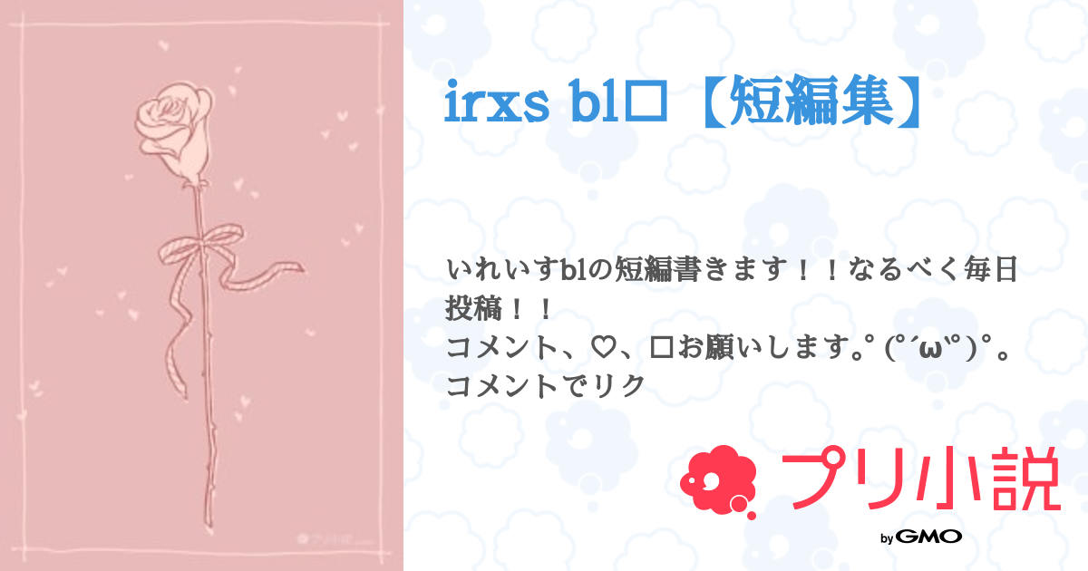 第17話：ゆう様性癖詰め合わせ小説 【💎🦊💜🐰× ️🐤】🔞（irxs bl🔞【短編集】）｜無料スマホ夢小説ならプリ小説 byGMO